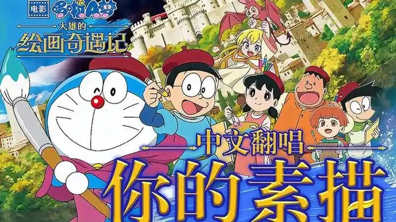 哆啦A梦绘画奇遇记超还原中文主题歌你的素描翻唱