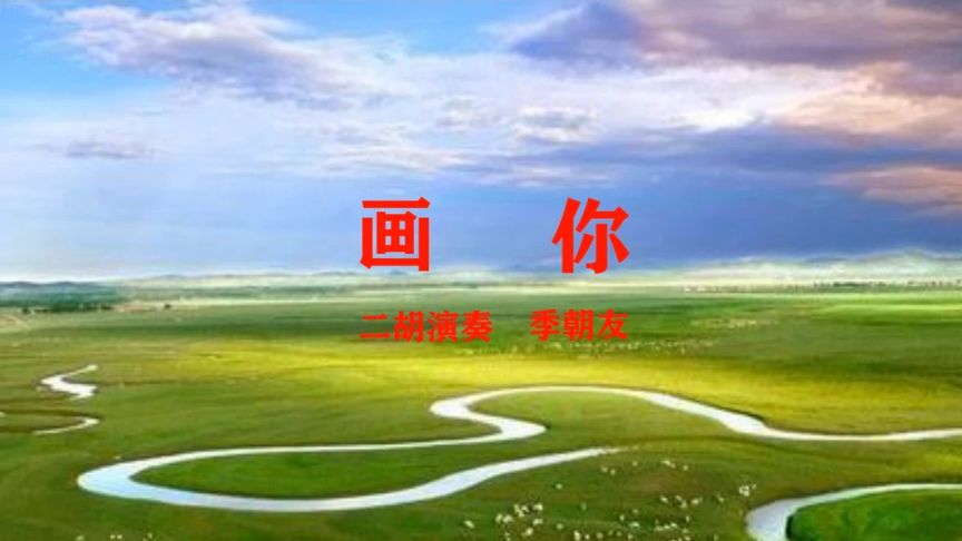 二胡演奏G调《画你》季朝友