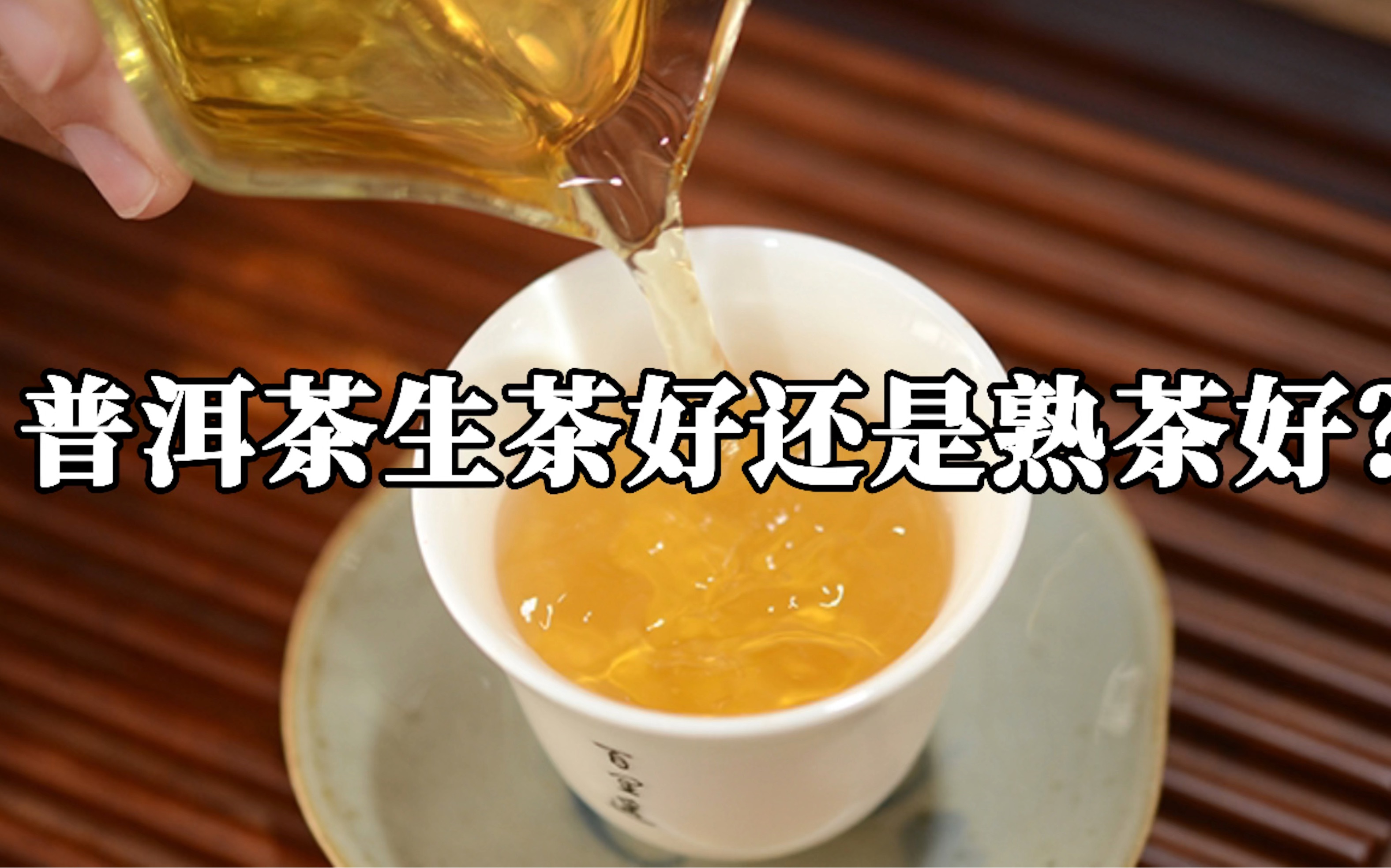 「第120期」普洱茶生茶好还是熟茶好?看完你就明白啦!