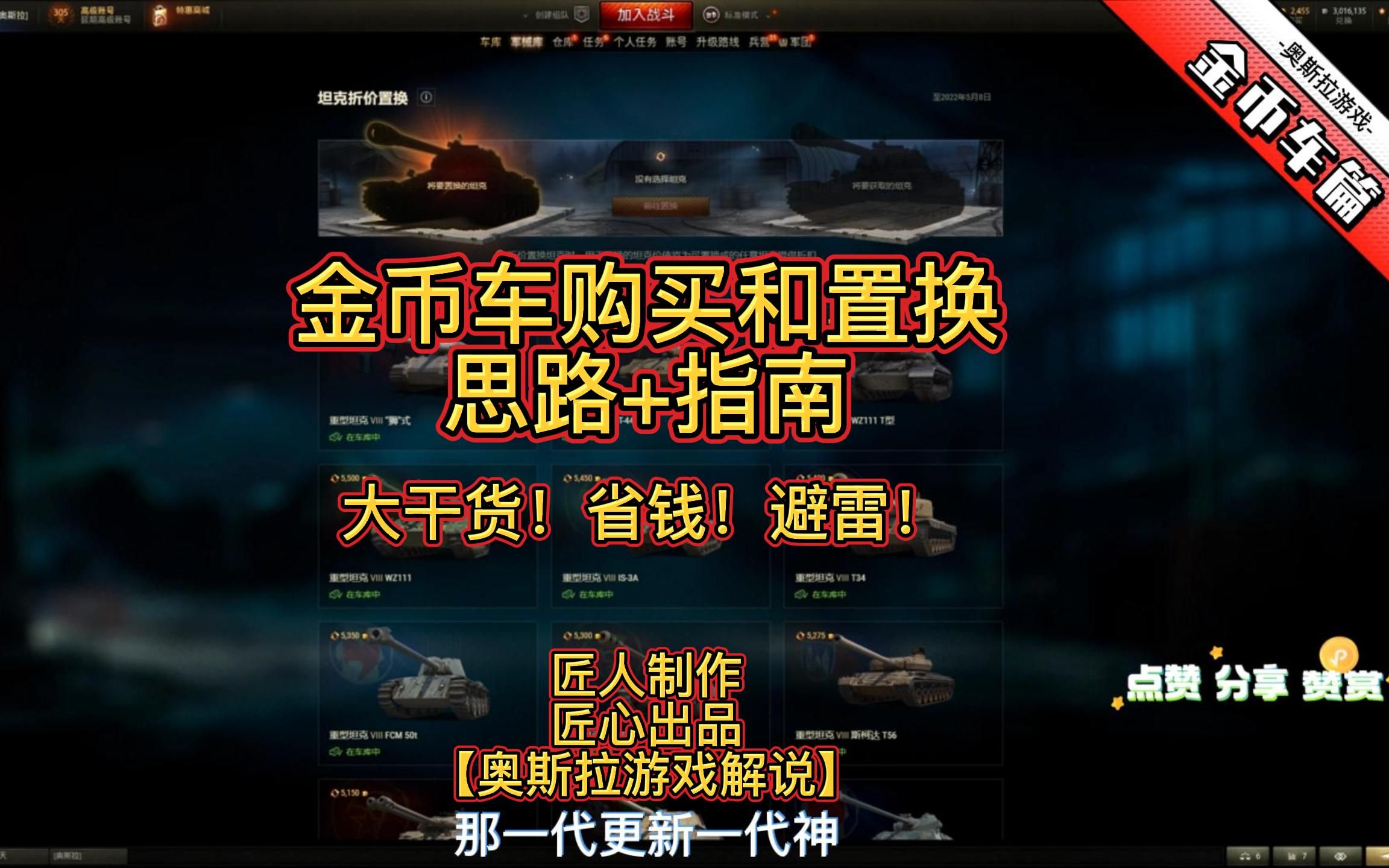 坦克世界【金币车购车思路和置换指南】大干货,省钱又避雷!视频有...