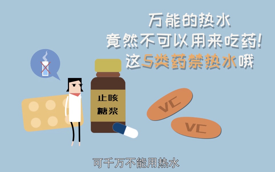 万能的热水竟然不可以用来吃药!这5类药禁热水哦