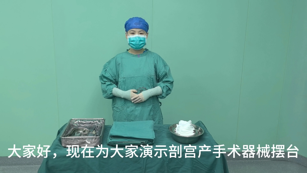 手术室剖宫产手术器械摆台