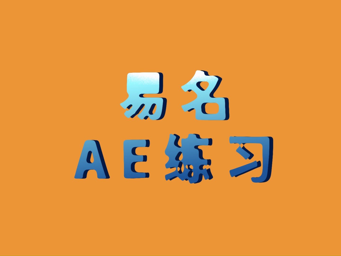 AE练习-文字融化水滴效果