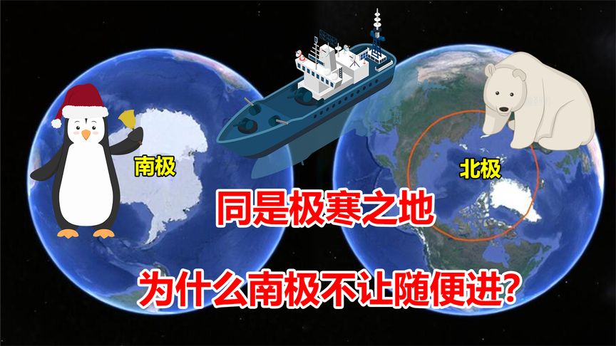 南极究竟有什么?为什么南极不让随便登陆,而北极却可以?