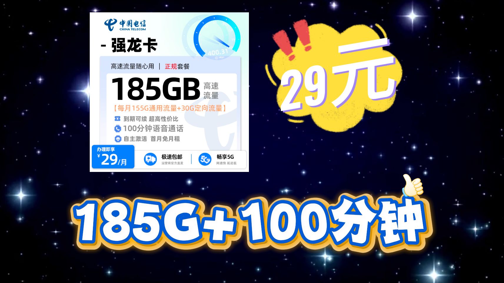 【电信29元】185G+100分钟电信流量卡回归,流量焦虑完全不存在!...