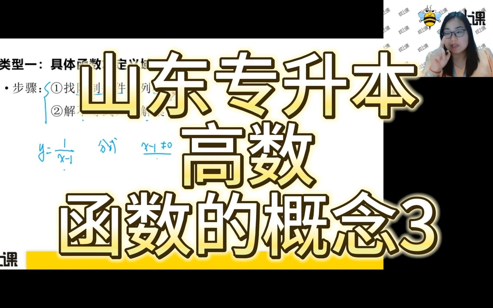 专升本【哎上课】山东专升本——高数函数的概念3