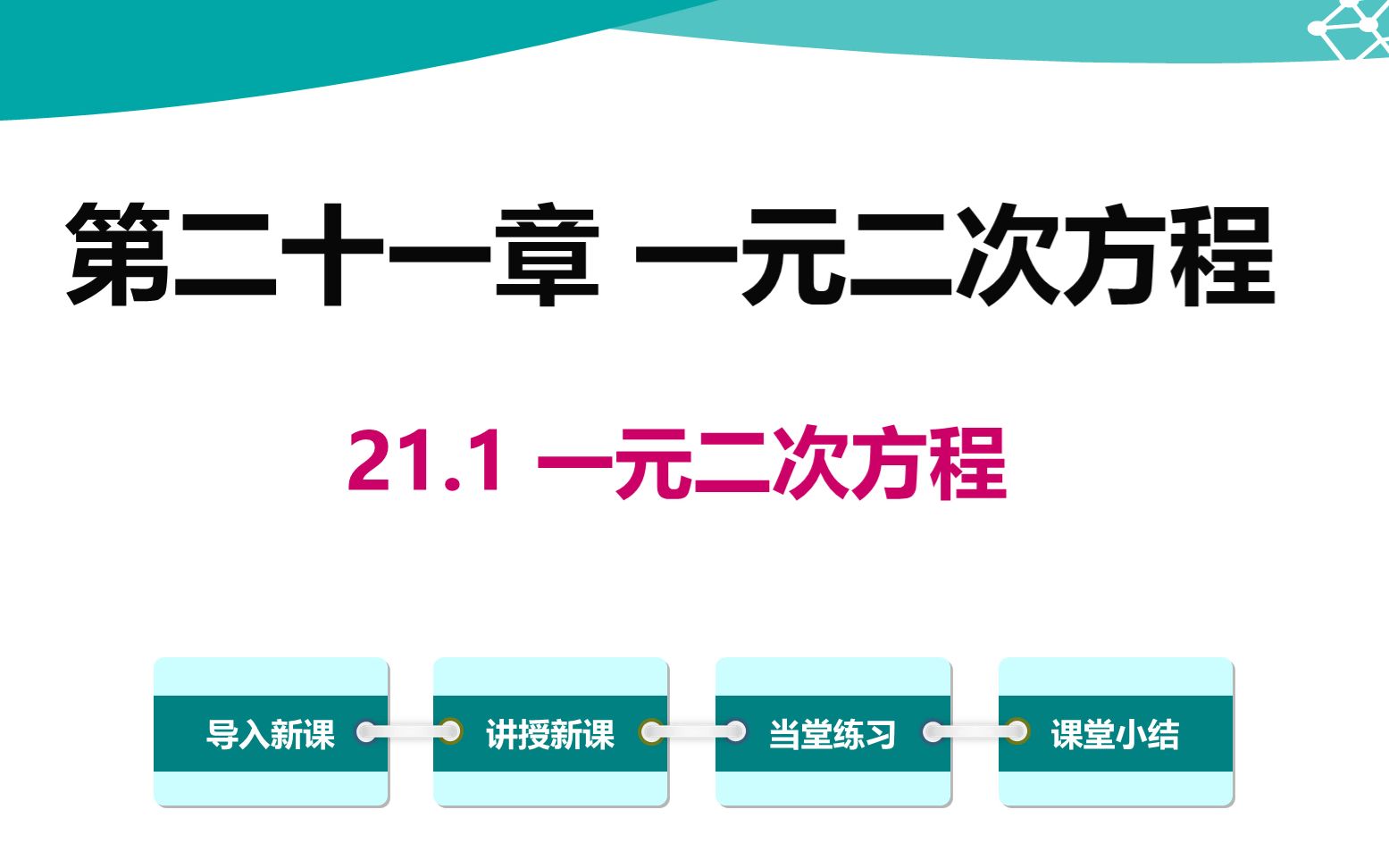 21.1一元二次方程