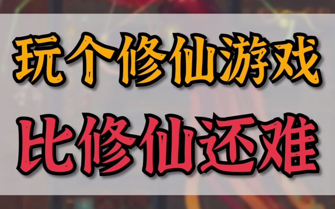 只想玩个修仙游戏,没想到这东西比修仙还难
