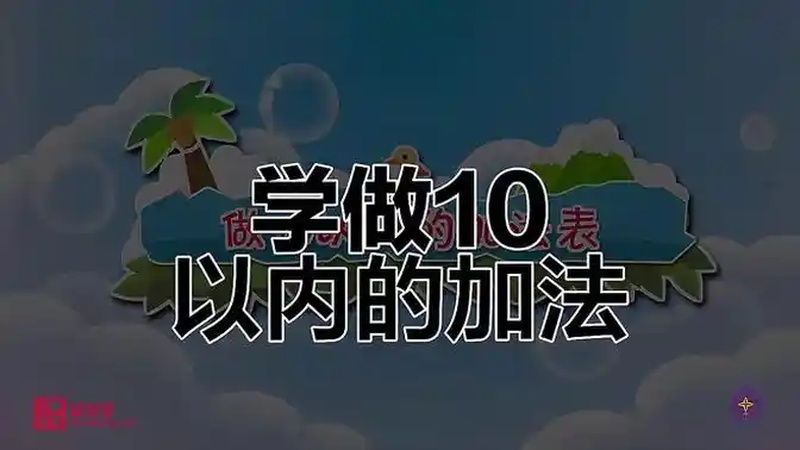 一年级数学加法表,轻松掌握10以内加减法