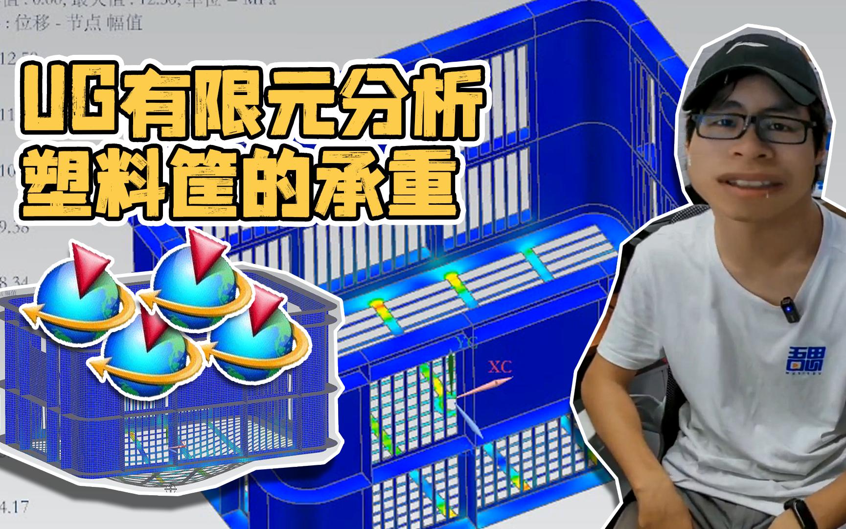 常见塑料筐的承重分析,UG有限元分析实例