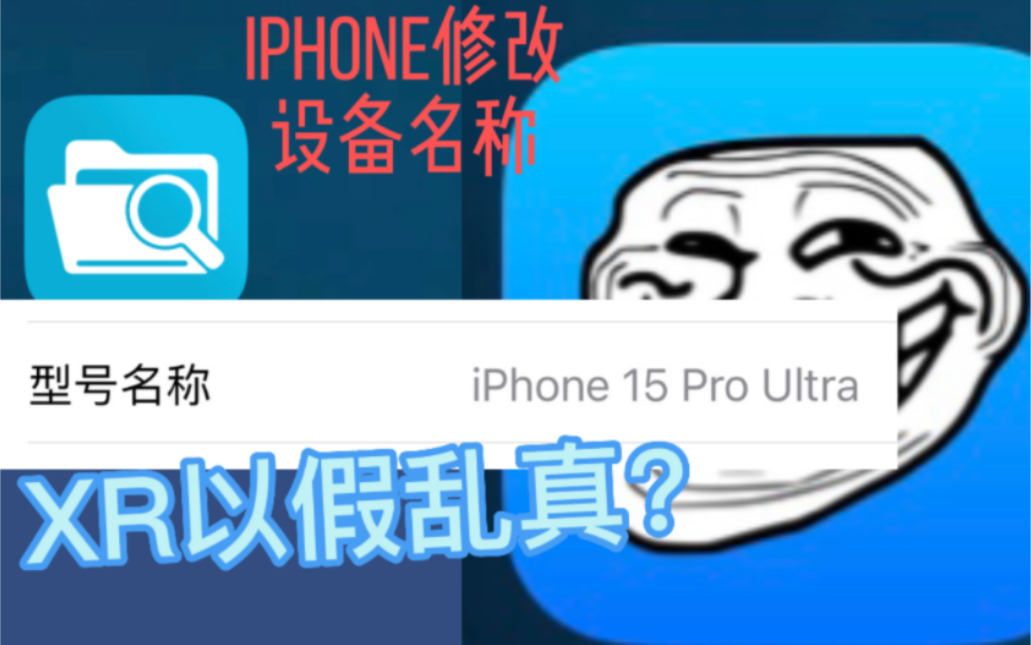 Phone免越狱修改型号名称教程