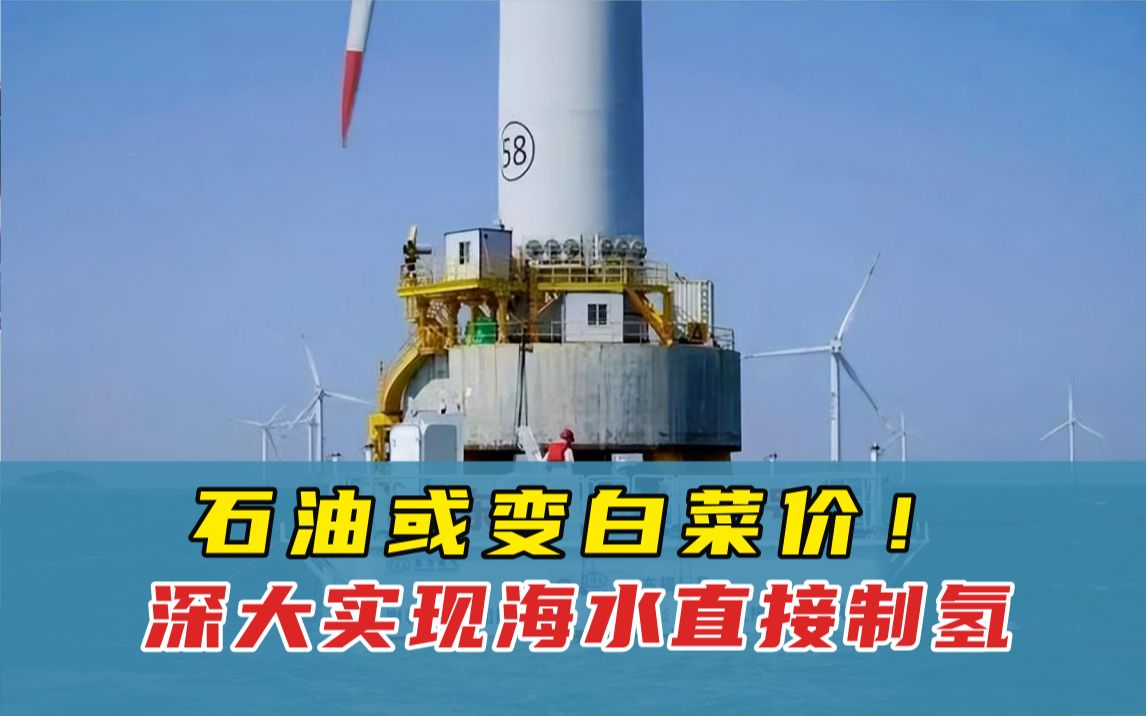 破解世纪难题!我国突破海水制氢技术,石油快要不值钱!外媒:必须共享