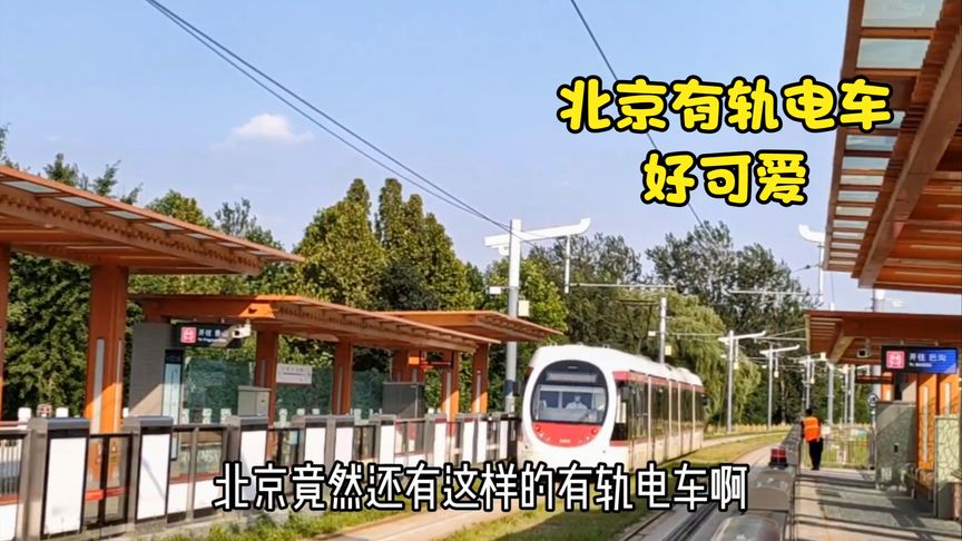 超一线城市标配有轨电车,北京也有了,一路风景如画,感觉特好!