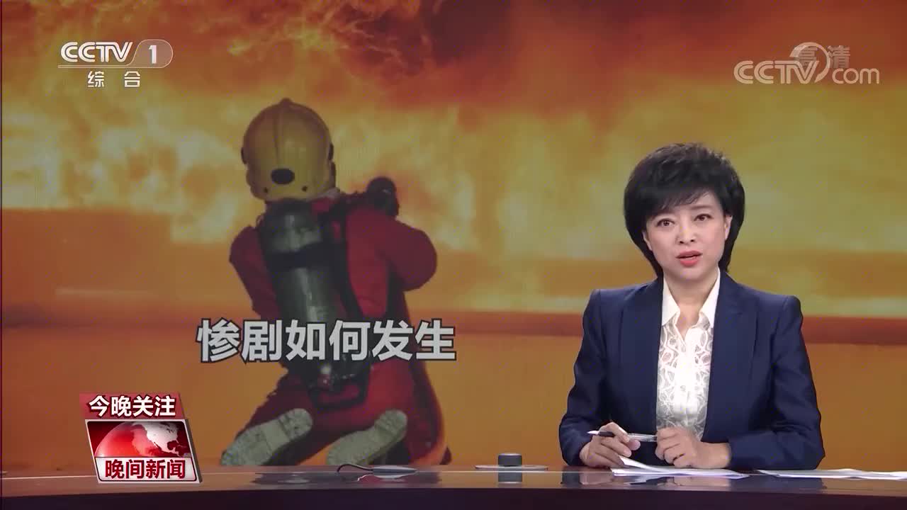 代价惨痛!起火后一连串错误操作,小火变大火致19人死晚间新闻