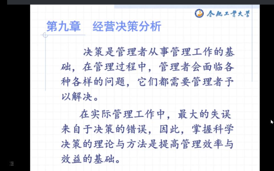 企业管理学 第九章 经营决策与管理(上)