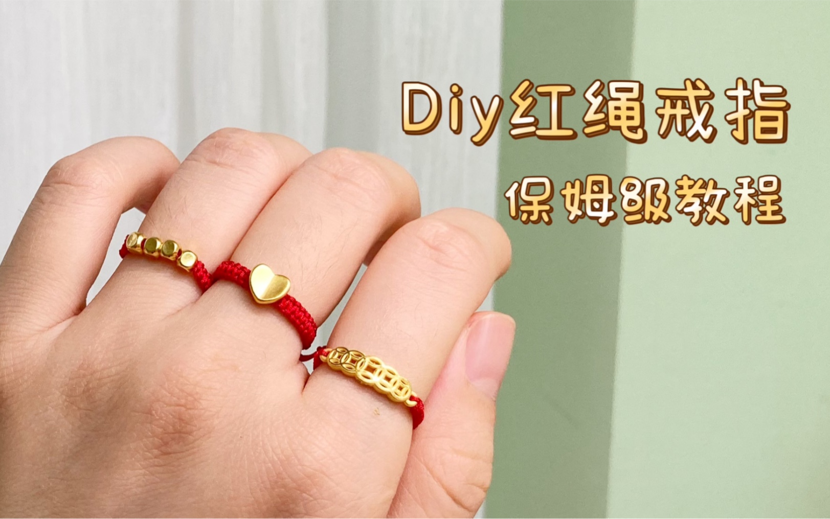 真的想教会你～超简单的红绳戒指编绳教程来啦,悦在指间原创录制。