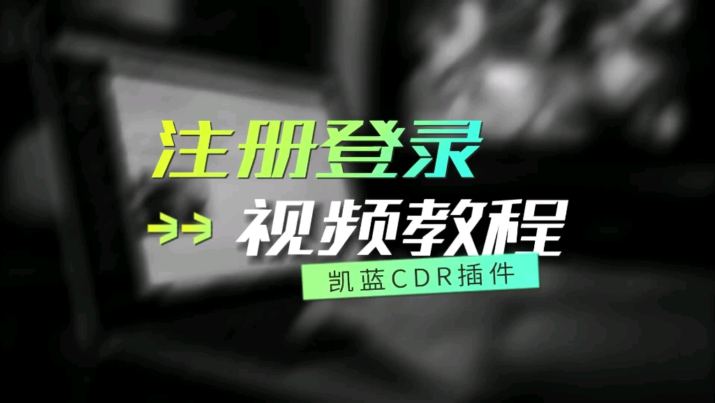 如何注册凯蓝cdr插件“新用户”跟“登录”插件。