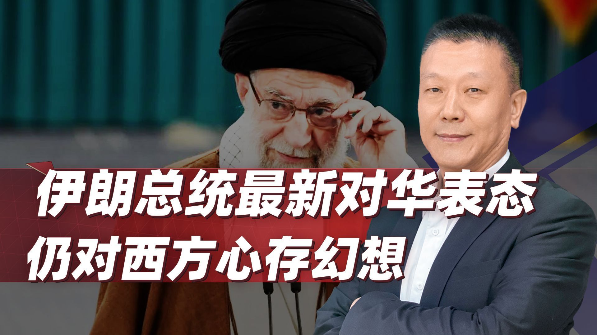 伊朗总统对华最新表态,合作是主基调,但仍对美西方存在幻想