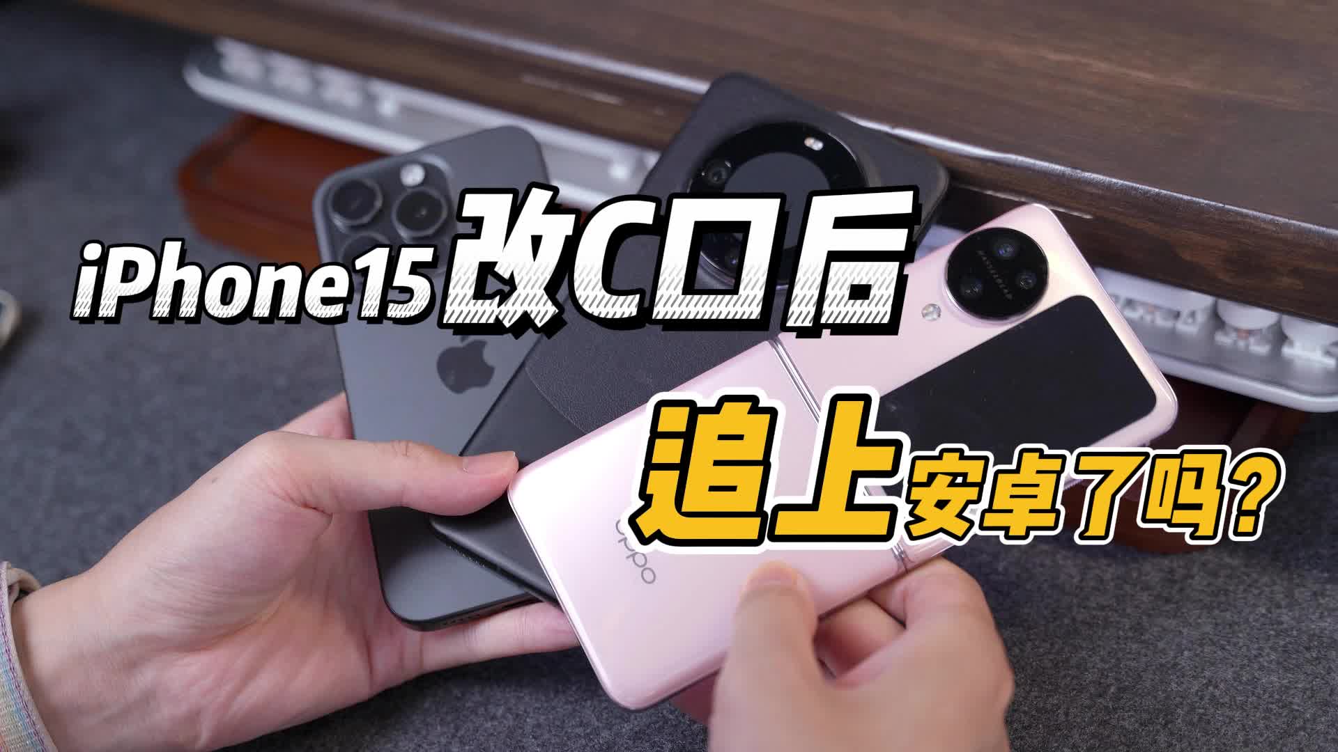 换了但没完全换?iPhone15Type-C口对比华为安卓区别在哪?