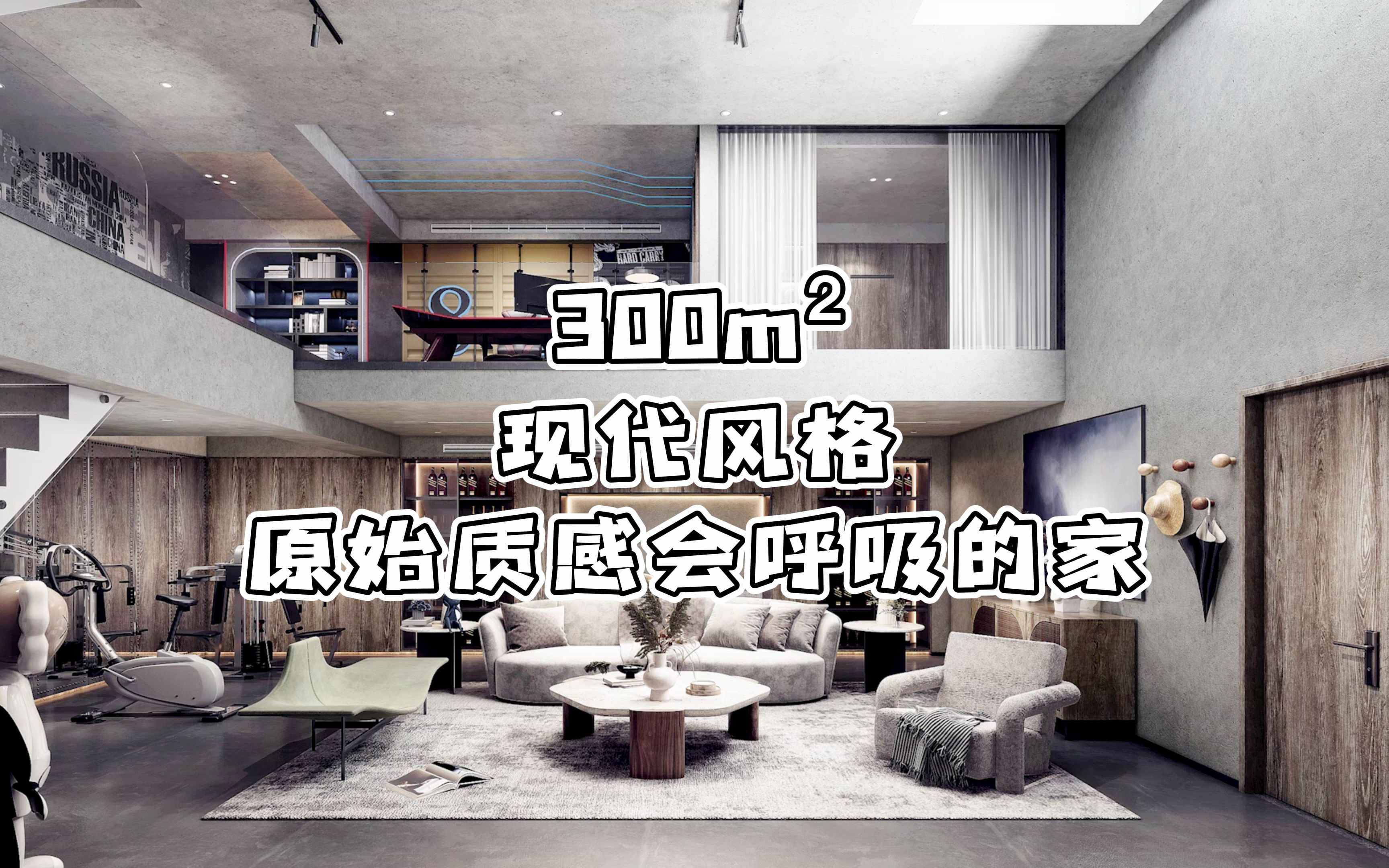 300m²现代风格 原始质感会呼吸的家