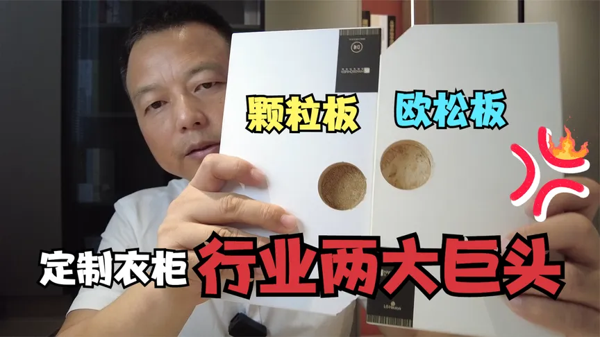 衣柜板材水太深!欧松板和颗粒板的区别,干货分享!