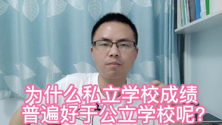 为什么私立学校的成绩,要普遍好于公立学校呢?