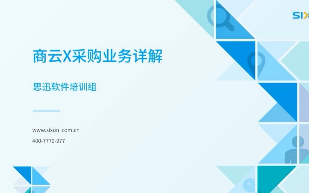 思迅商云X采购业务详解20220225