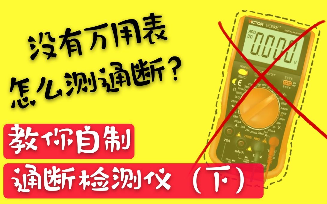 ...电水壶没有万用表怎么测通断?3分钟教你自制通断检测仪,保姆级教程