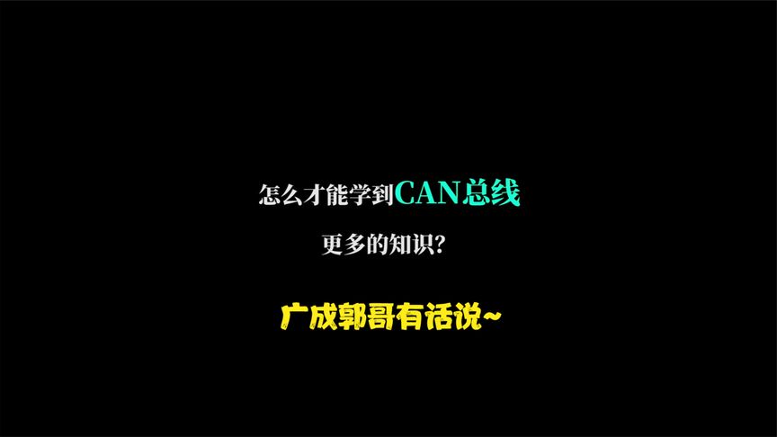 怎么才能学到CAN总线更多的知识?广成郭哥有话说~