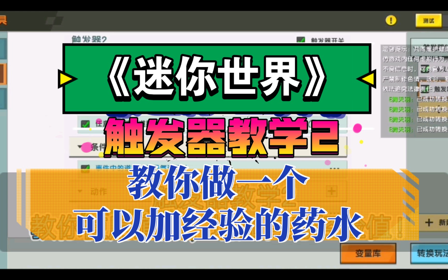 【E舞天羽】《迷你世界》触发器教学2做一个可以加经验的药水!
