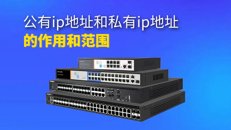 公有ip地址和私有ip地址的作用及范围