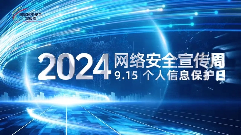 2024年国家网络安全宣传周