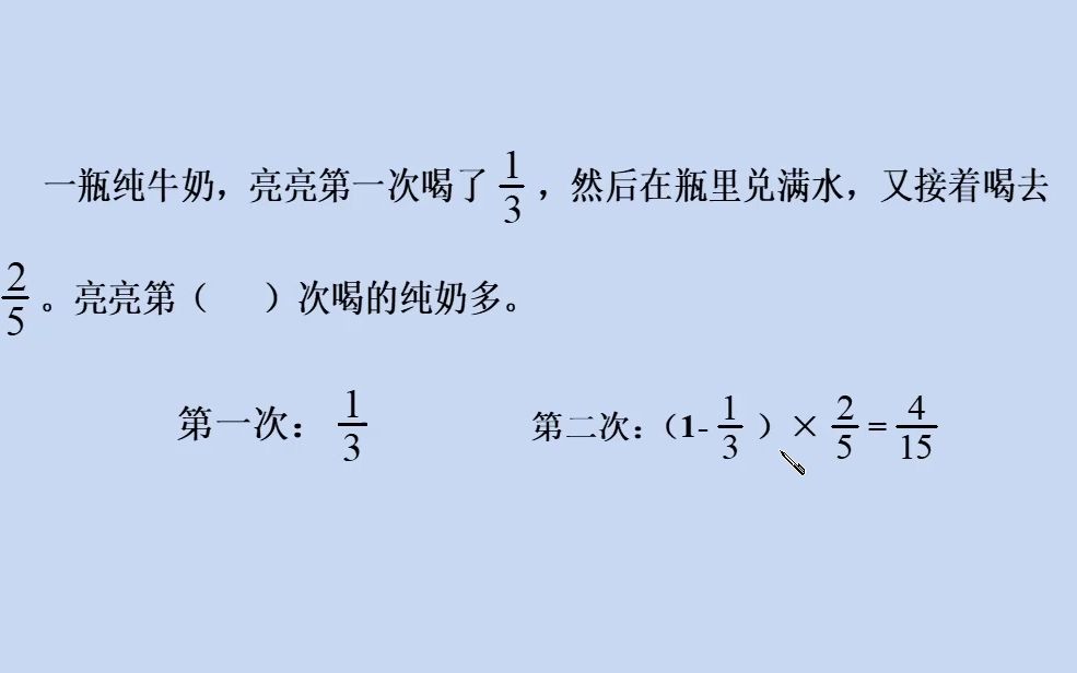 一瓶纯牛奶,先喝掉一部分,加满水,再喝掉一部分,怎样比较哪一次喝的多?