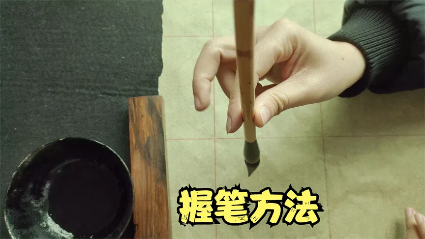 写毛笔字的握笔方法,你知道几种