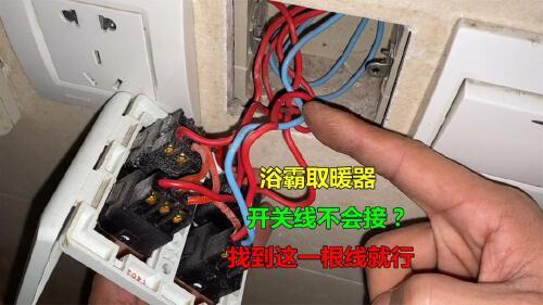 很多新手电工浴霸取暖器开关不会接线,其实只要找对一根线就行了