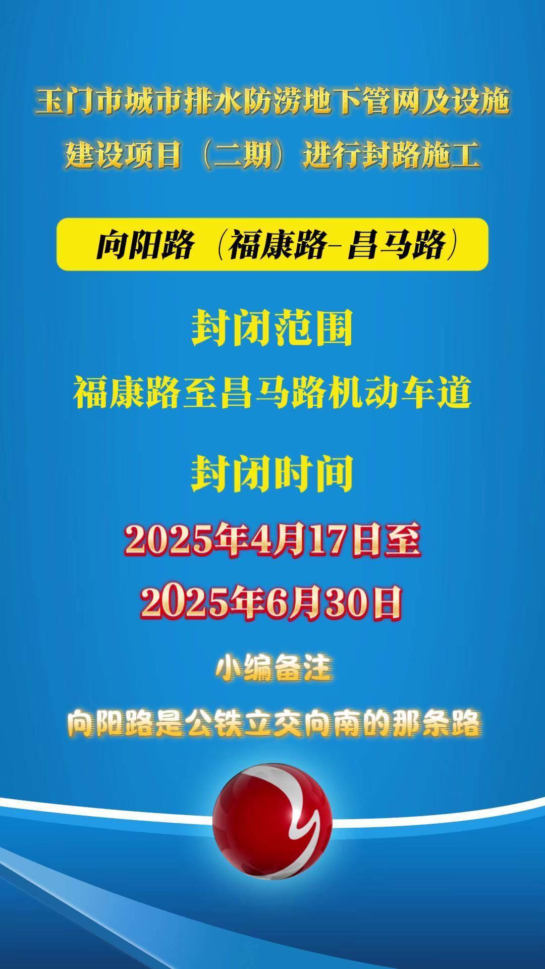 玉门市城市排水防涝地下管网及设施建设项目(二期)进行封路施工