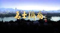 济南城市形象宣传片《名士济南》总导演 曹钧 原创作品(2000年)