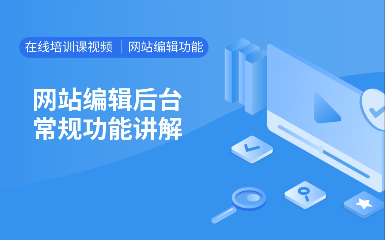焦点领动B2B独立站——网站编辑后台常规功能讲解