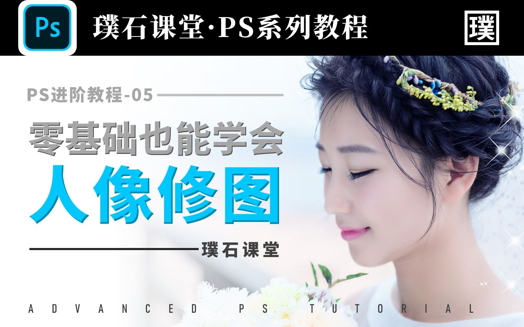 【PS修图】零基础也能学会的人像修图