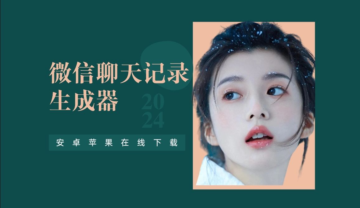 ...水印微信聊天记录生成器安卓版和苹果app,支持对话,转账,修改余额等