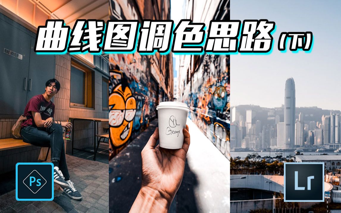 乔治【LR教程】如何用曲线图调色 思路技巧分享