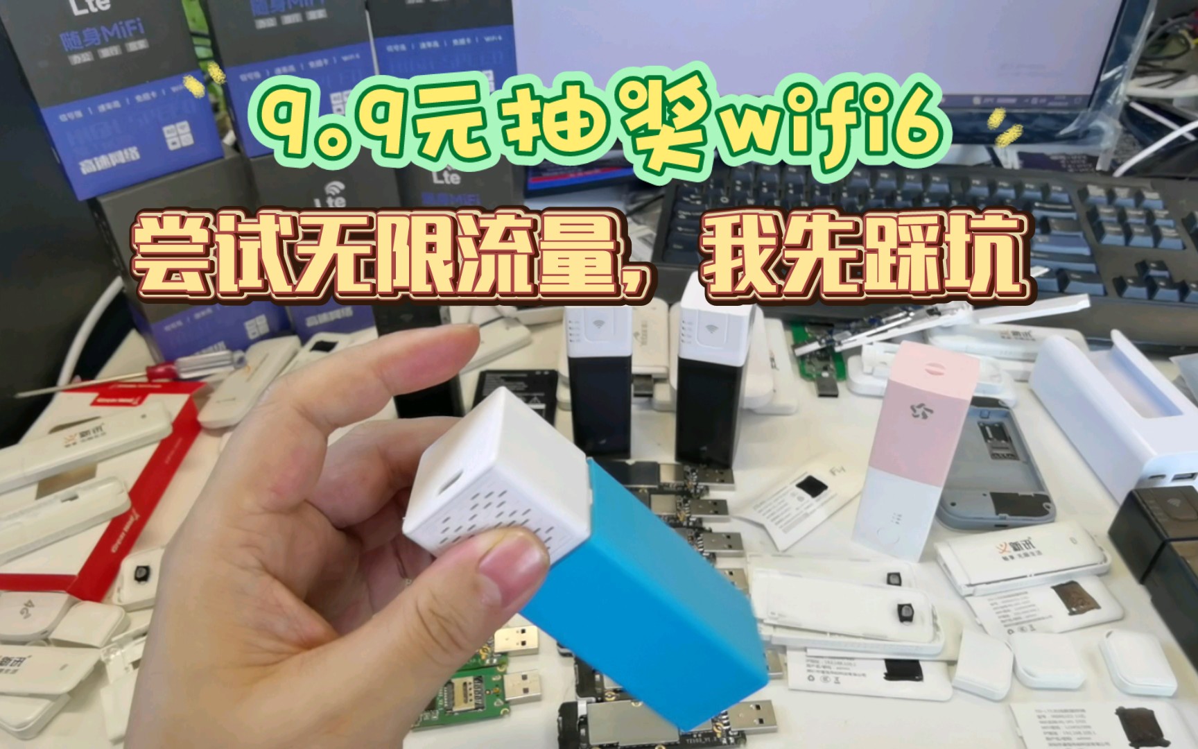 【无限量随身wifi】无需充值,有坑需谨慎!wifi6,多版本设备眼花缭乱!