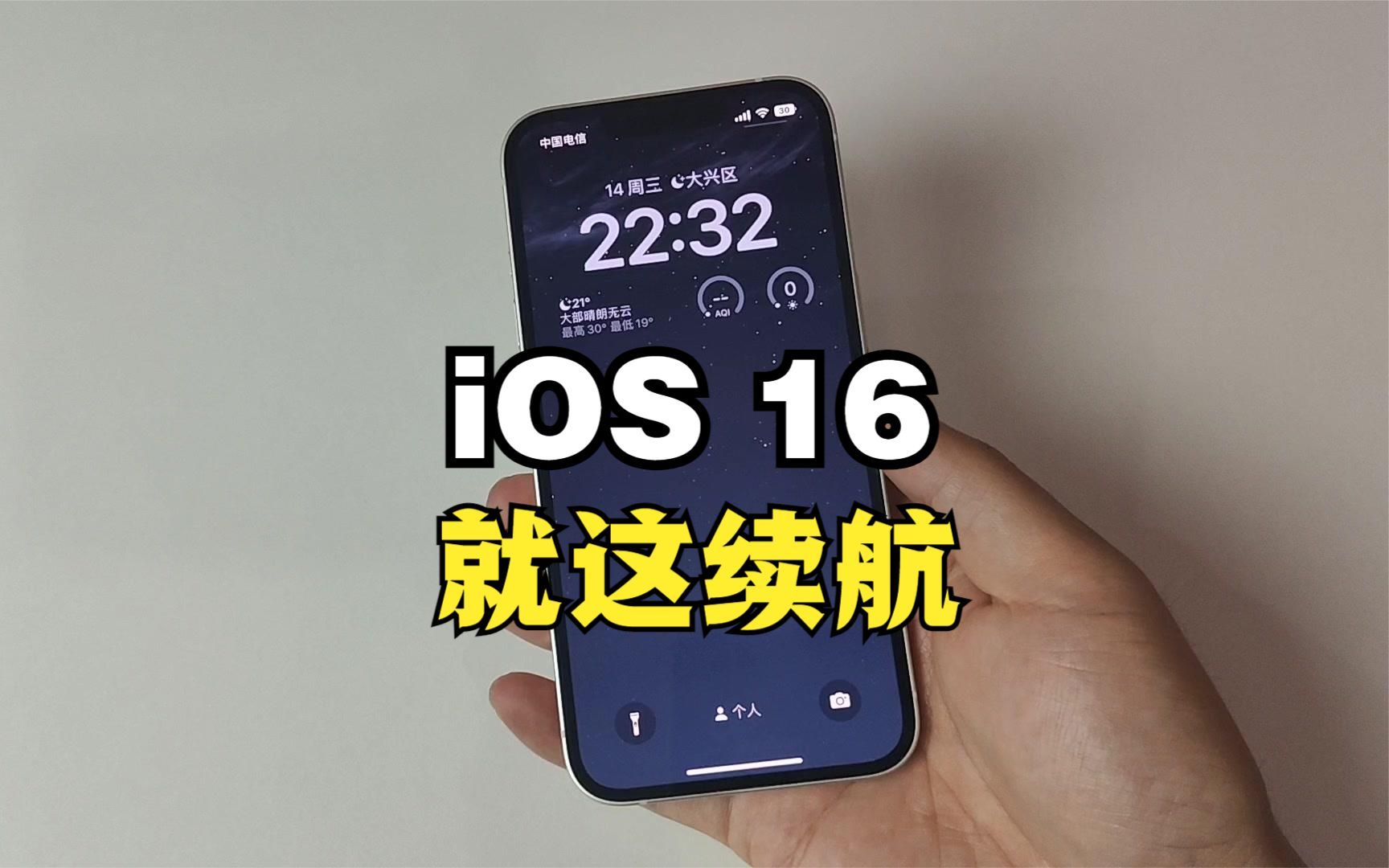 iOS 16亲测两天续航实惨,我有点想降回iOS 15了,可是升都升了