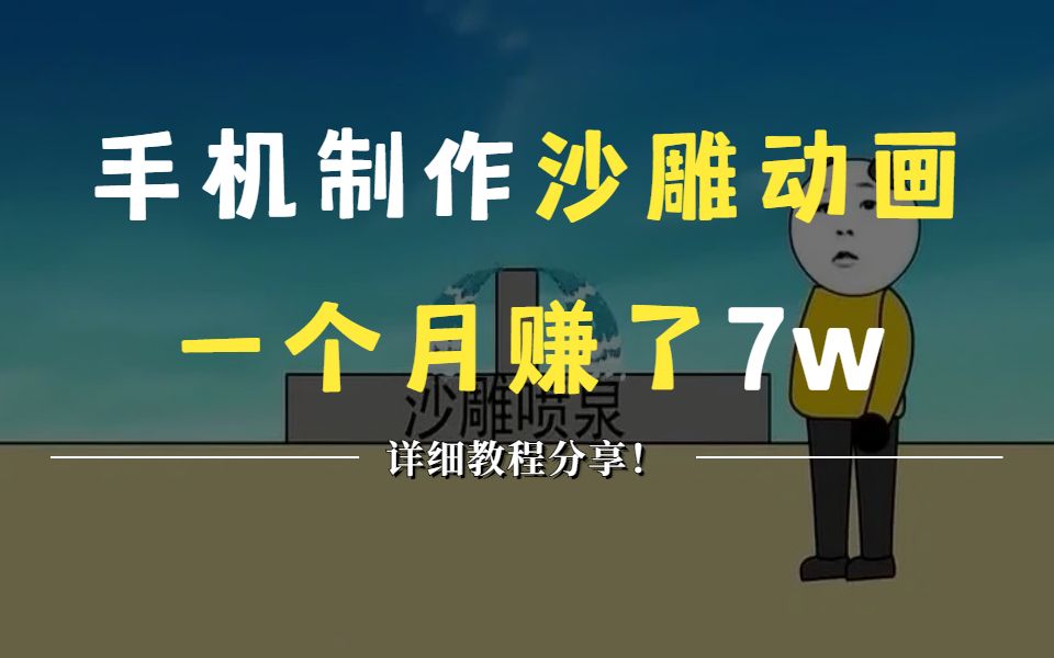抖音最火沙雕动画制作,一个月赚了7w多,5分钟教会你详细教程,建议收藏!