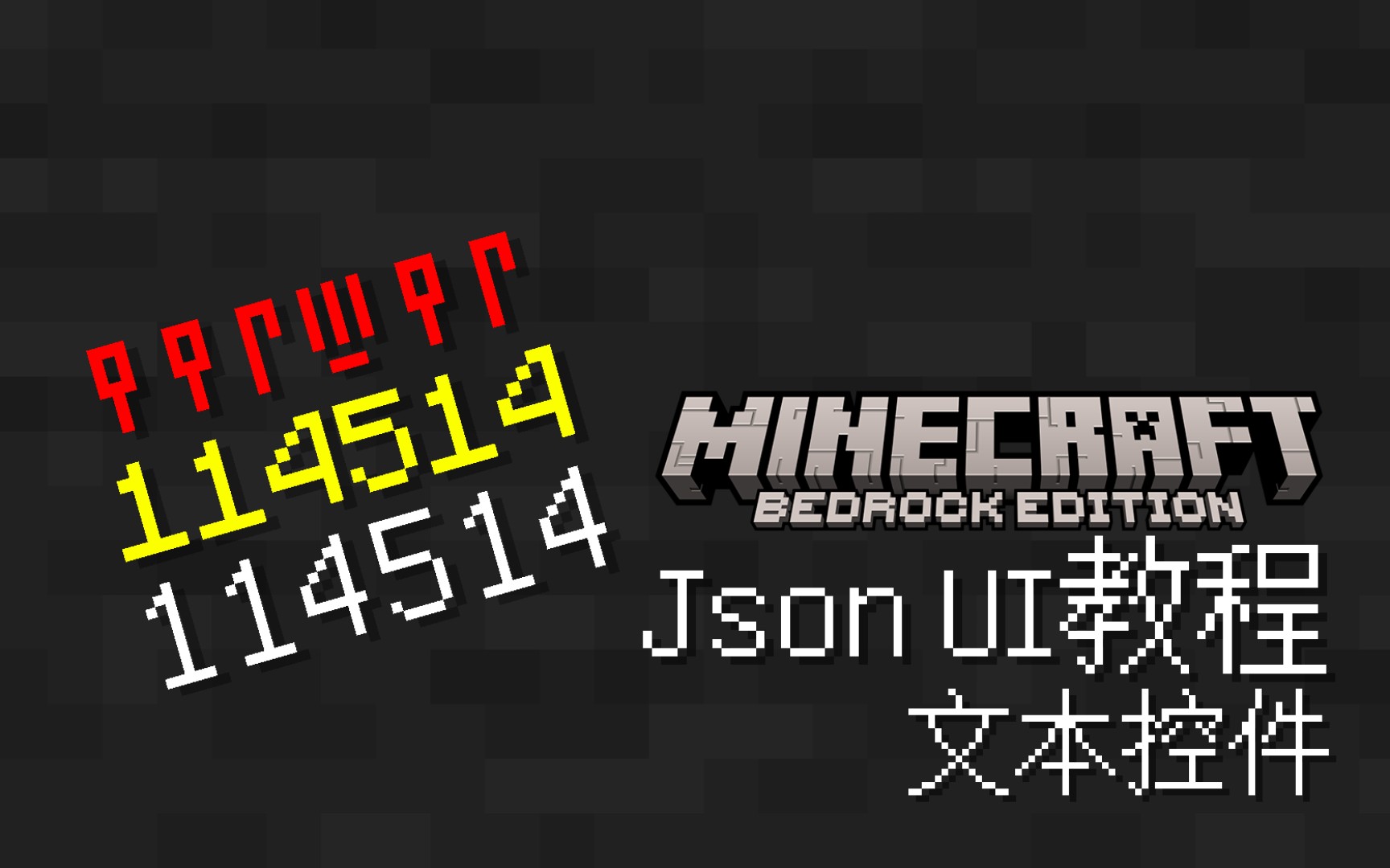 我的世界Json UI教程 文本控件&自定义表情
