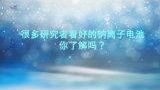 钠离子电池被很多研究者看好 对它你了解多少?