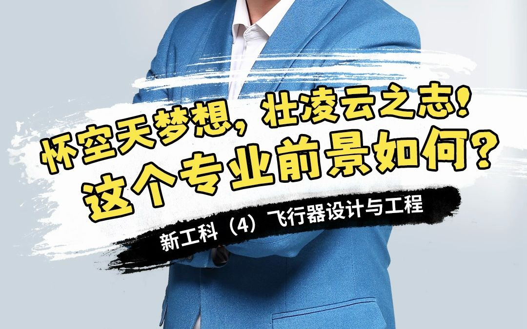 【专业就业】第143集:飞行器设计与工程专业——怀空天梦想,壮凌云之...