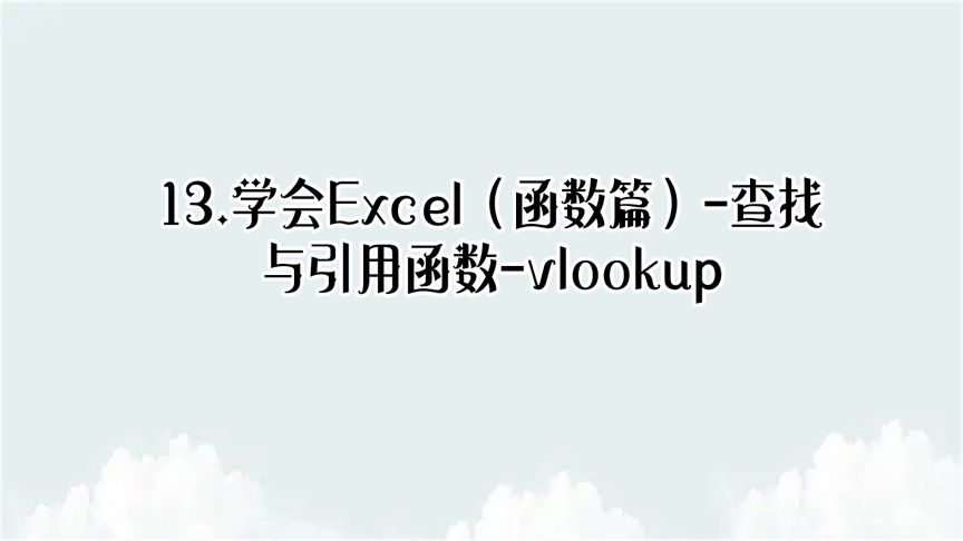 13.学会Excel(函数篇)-查找与引用函数-vlookup【转载】