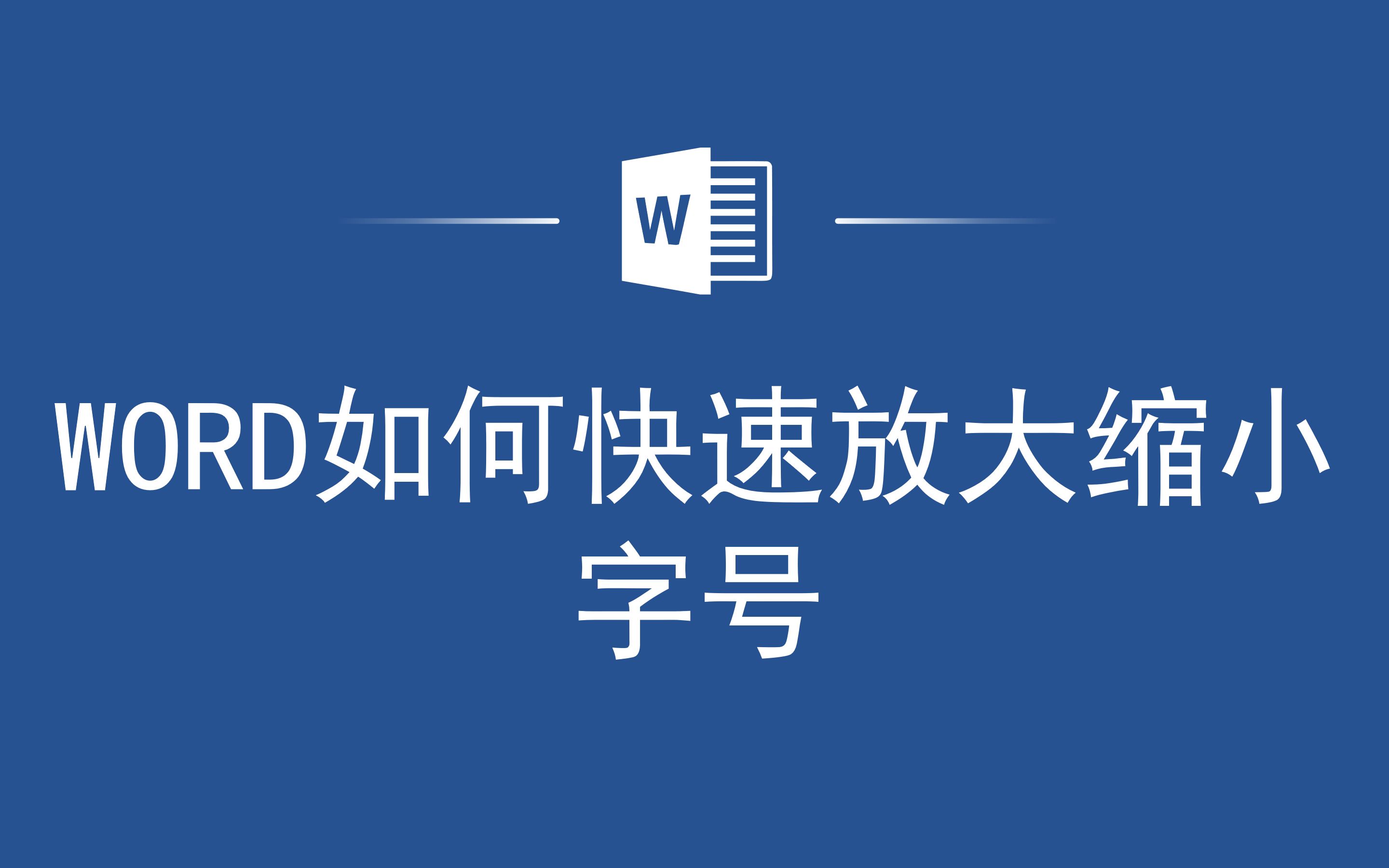 效率倍增,Word如何快速放大缩小字号