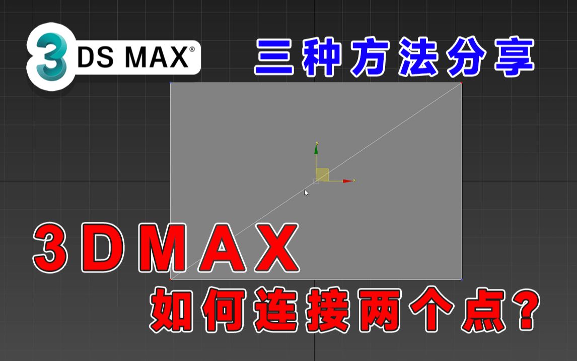 3Dmax如何连接两个点?三种方法分享【3dmax教程】